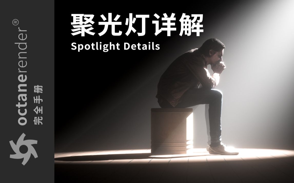 【OC完全手册】17-OC渲染 聚光灯详解 OC渲染射灯舞台灯 体积灯光