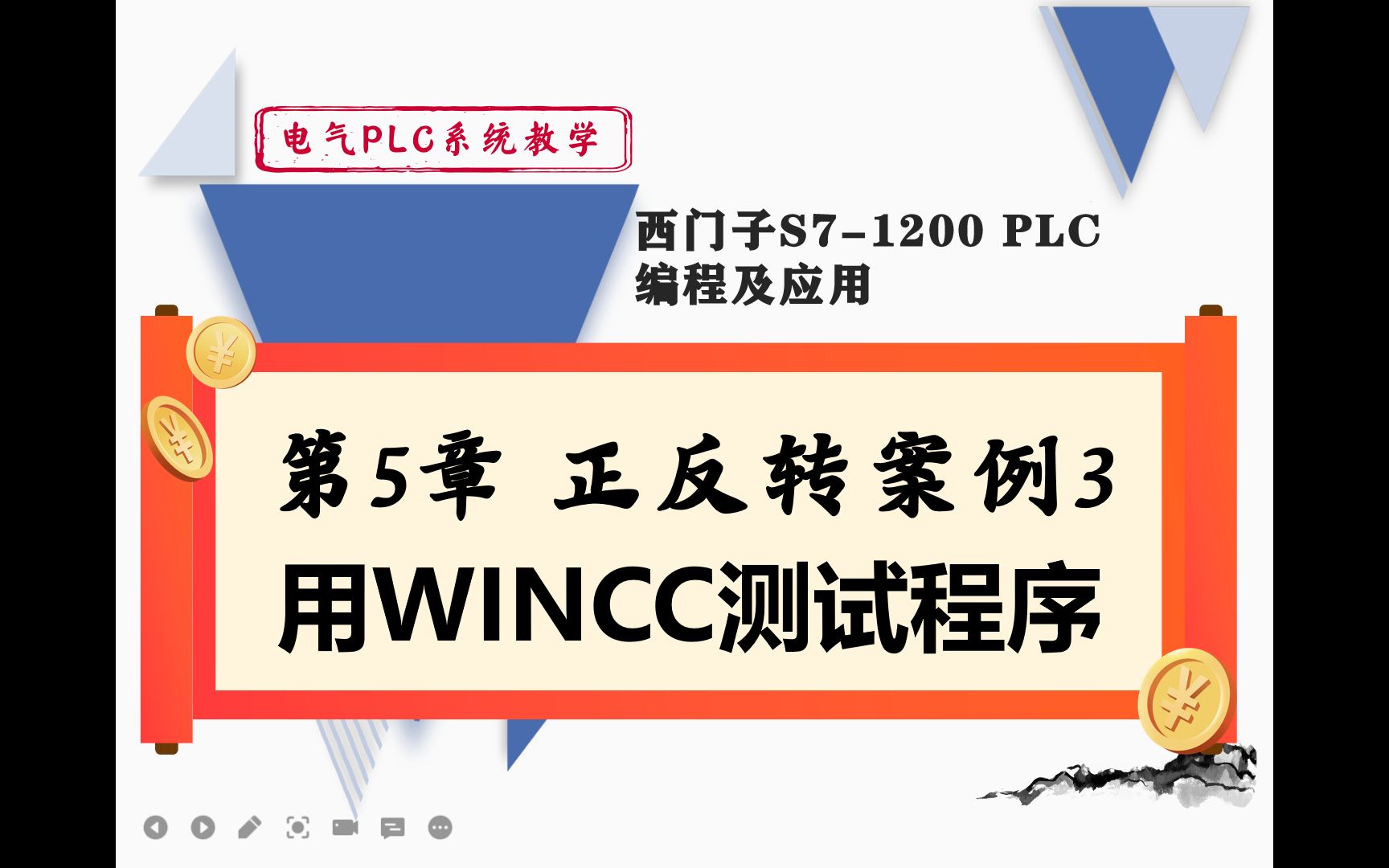 博图WINCC仿真测试1200 PLC程序 第5章 正反转案例3 WINCC测试...