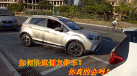 两种情况的侧方停车，方法简单，新手很快学会，路边停车不再尴尬