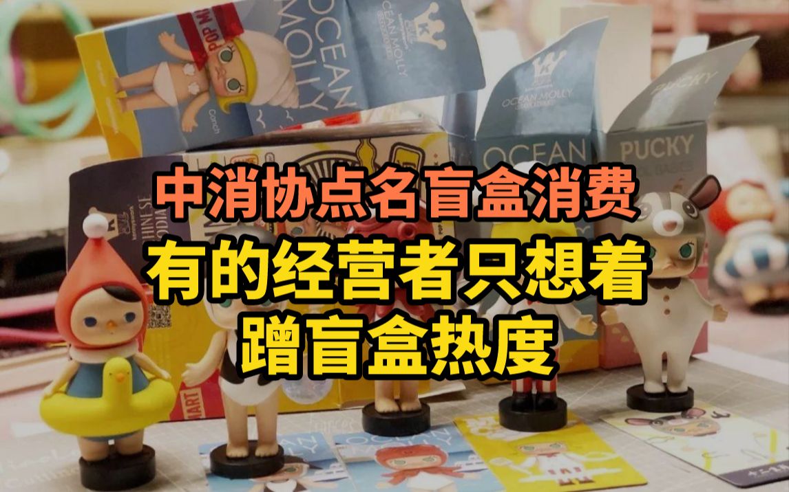 中消协点名盲盒消费:有的经营者只想着蹭盲盒热度!