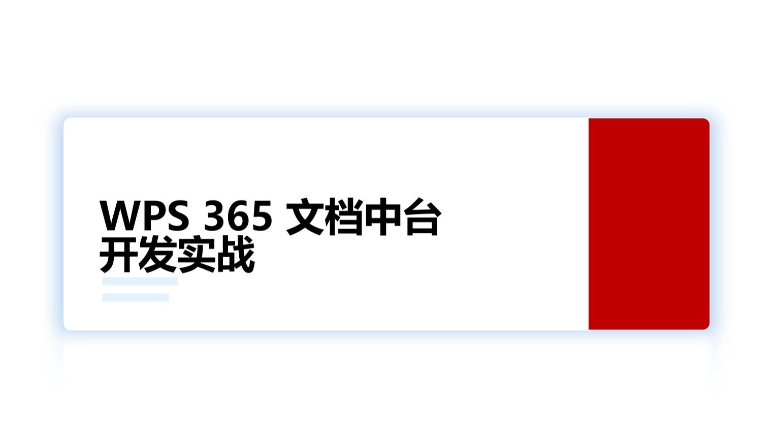 WPS365 文档中台开发实战