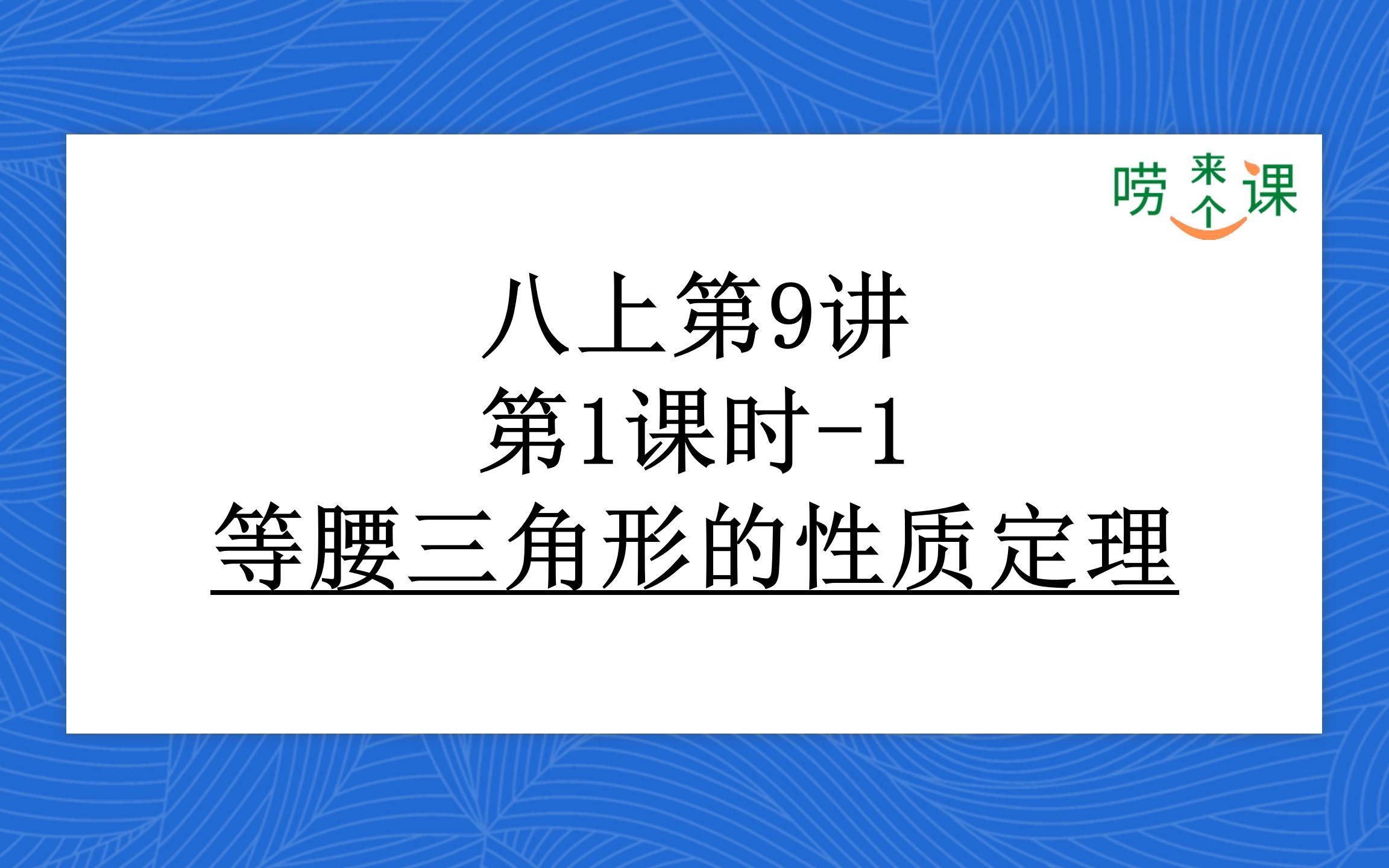 P28初中数学|八上第9讲等腰三角形的性质定理第1课时-1