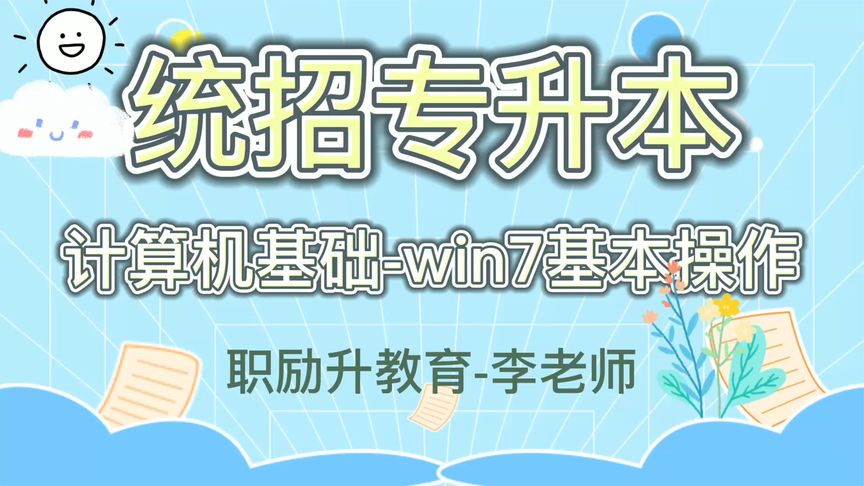 统招专升本计算机基础-win7基本操作3