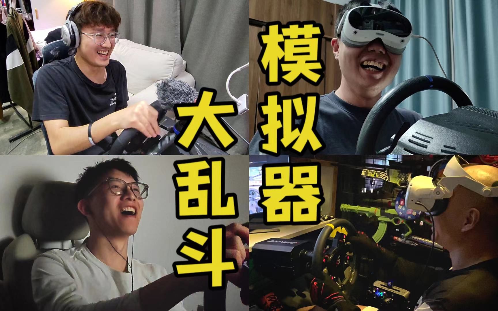 价格差100倍的模拟器到底有多大区别?