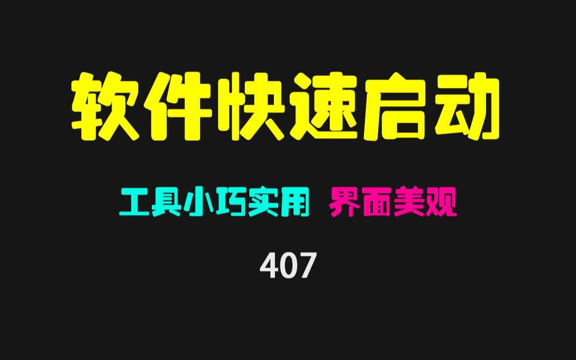 免费好用的软件快速启动工具:用它能管理你的桌面快捷图标!