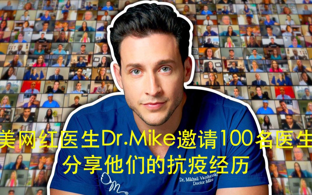 【迈克医生】100位外国医生分享抗疫经历,纪念为抗击疫情而牺牲的...