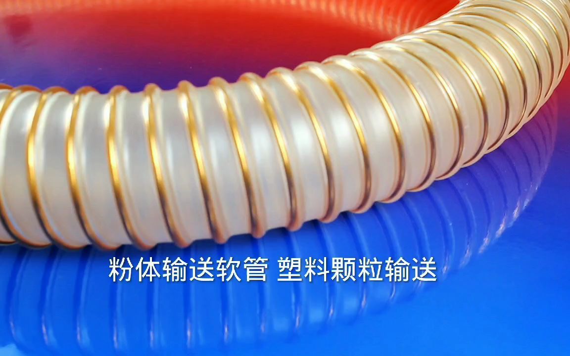 PU钢丝平滑管,粉体物料输送软管,塑料颗粒输送管