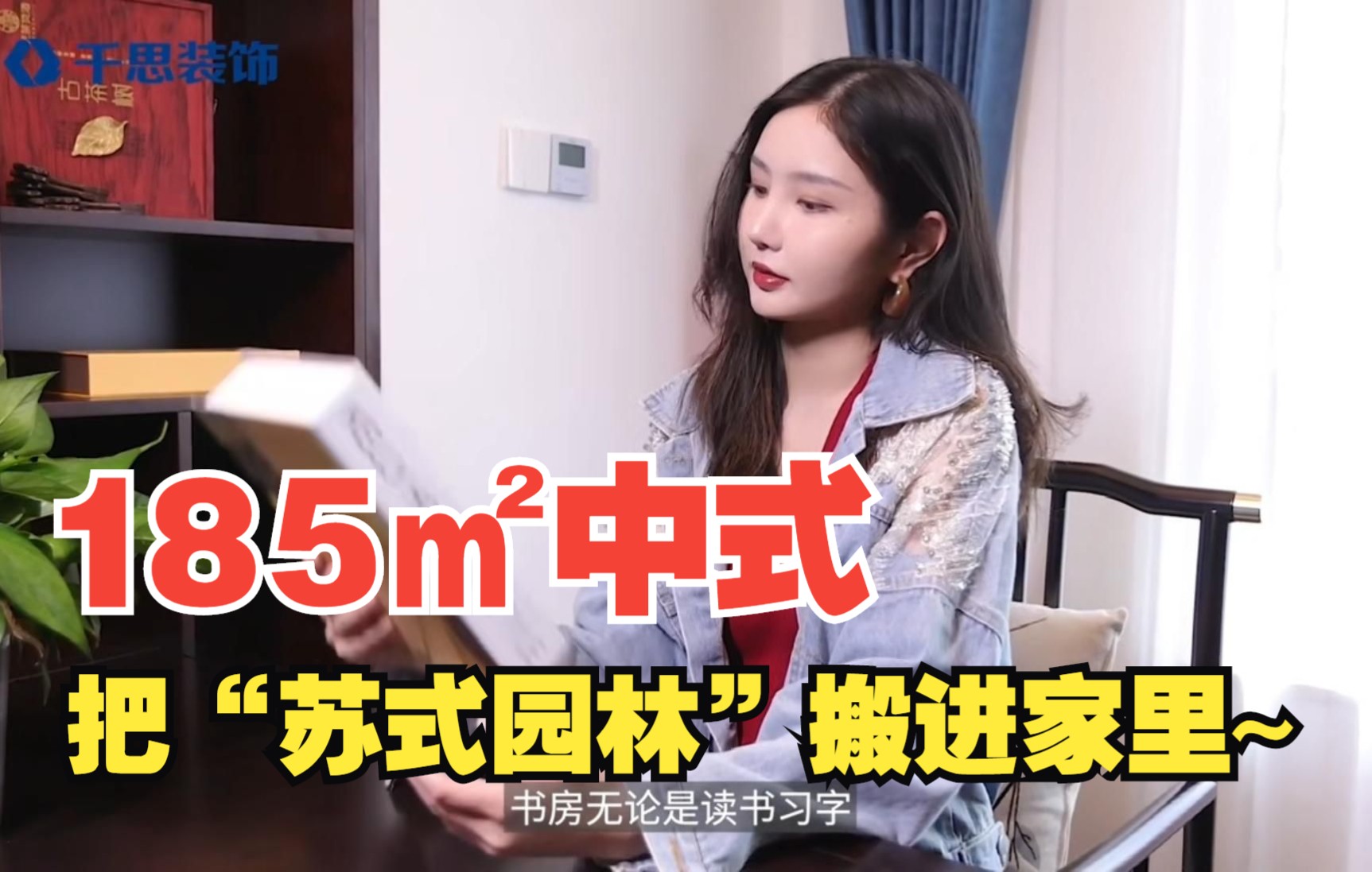 装修案例分享 | 185㎡中式东方美学,把“苏式园林”搬进家里~