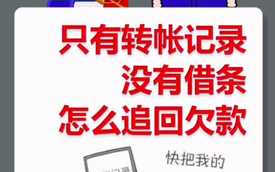 只有转帐记录没有借条,怎么追回欠款?