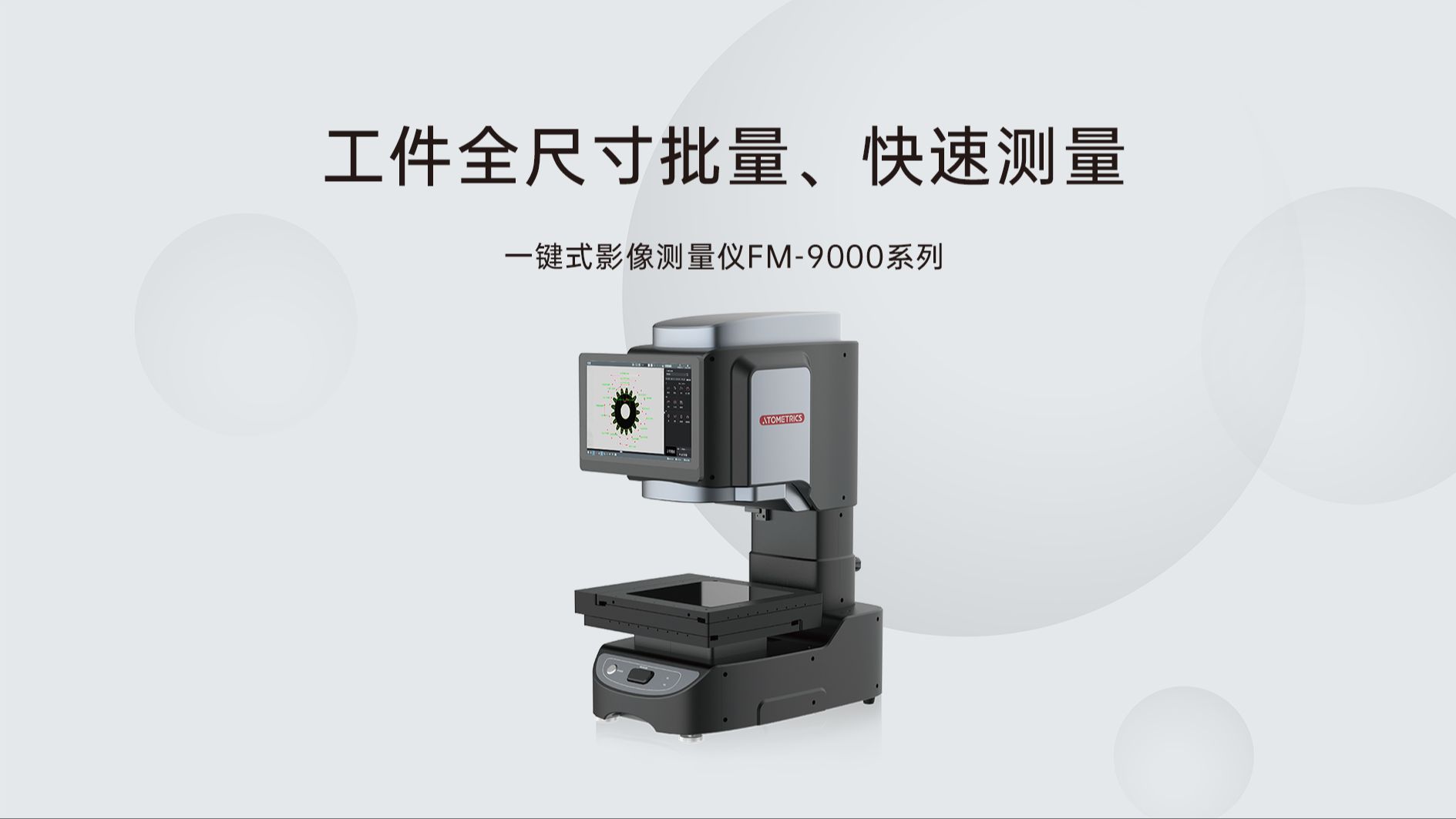 一键式影像测量仪(闪测仪)——工件全尺寸批量、快速测量