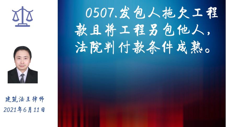 0507.发包人拖欠工程款且将工程另包他人,法院判付款条件成熟。