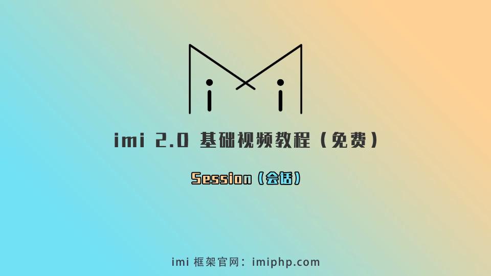 [06]Session 会话-imi 2.0基础视频教程|PHP|Swoole|Workerman