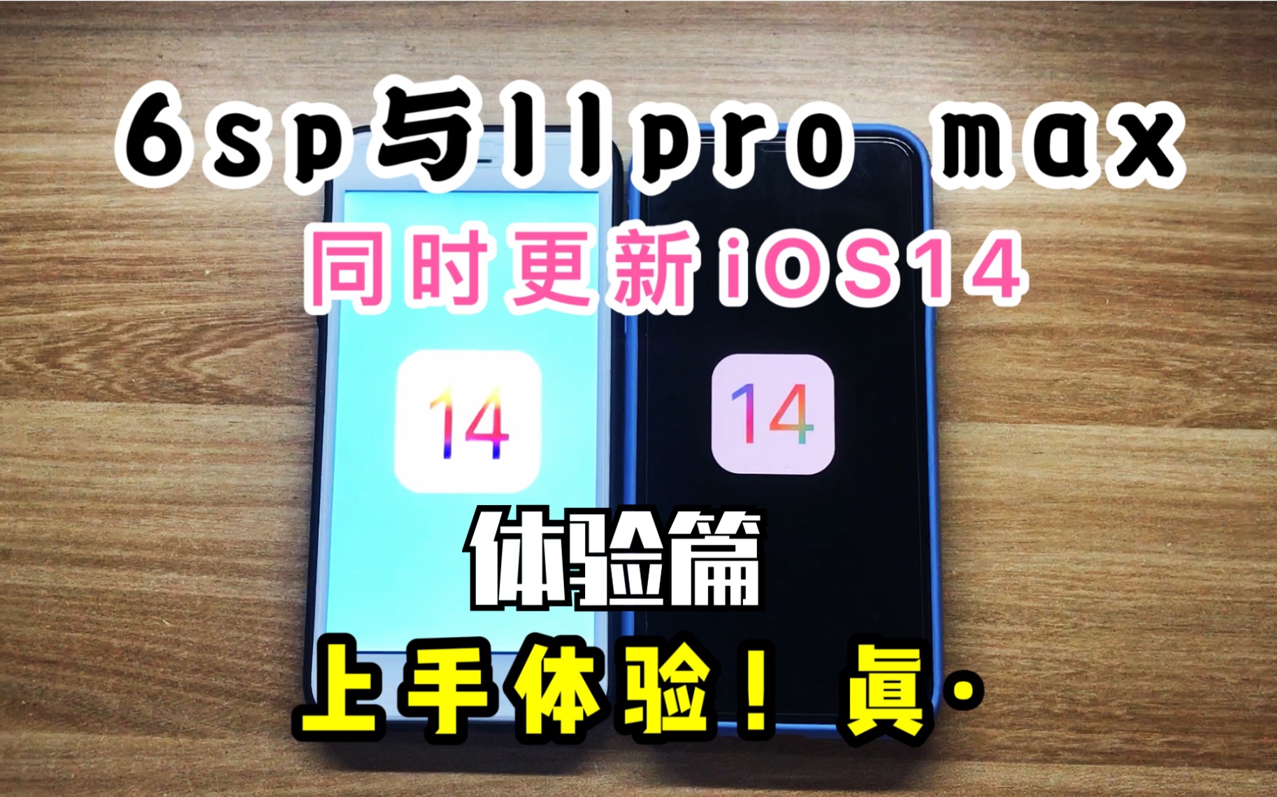 【附升级教程】iOS14在iPhone6sp与iPhone11pro Max上的运行表现,...