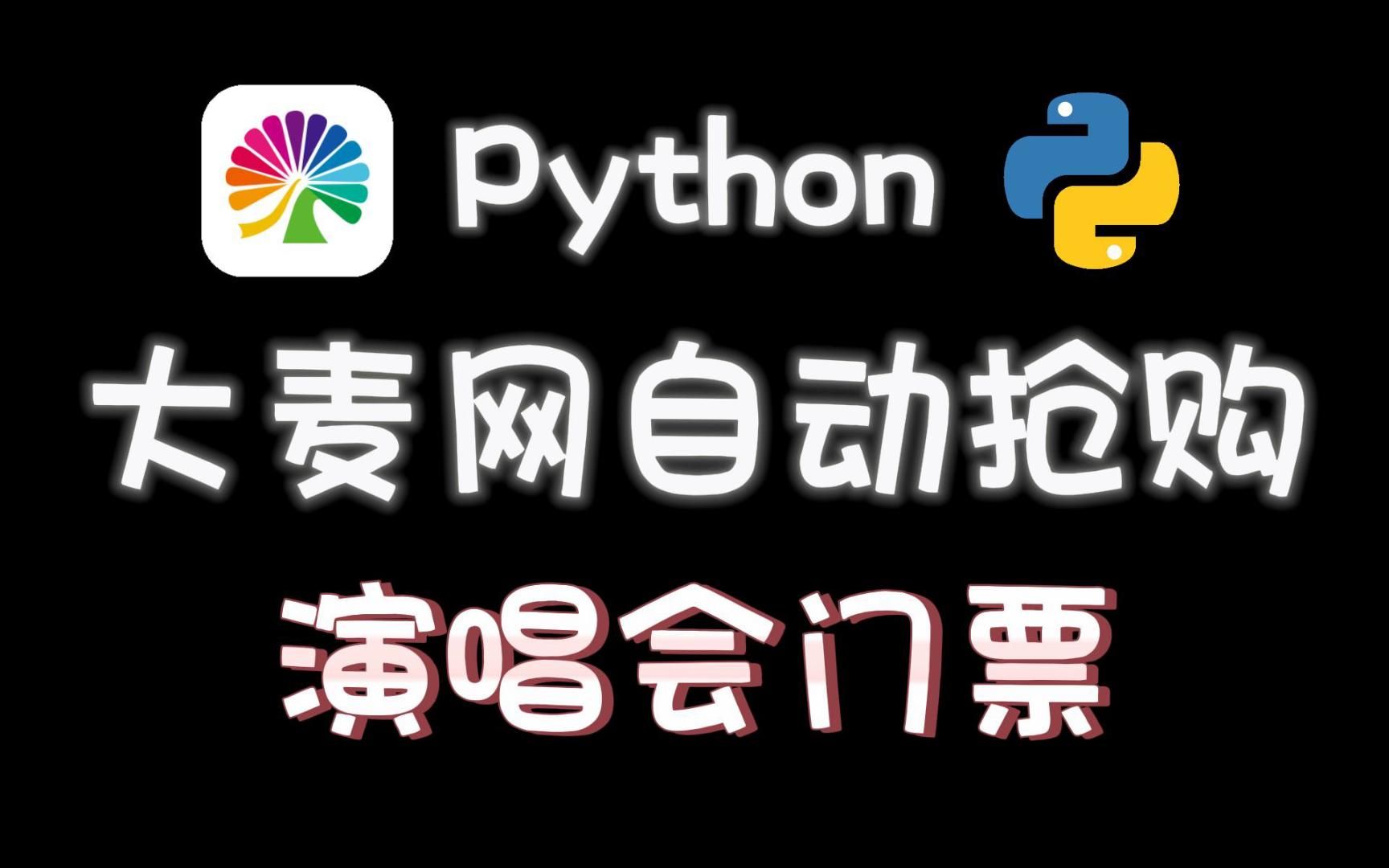 ...用Python实现大麦网自动抢票功能(附源码)周杰伦2023年嘉年华世界...