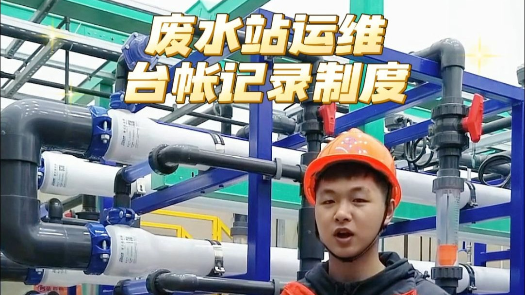 废水站运维台帐记录制度