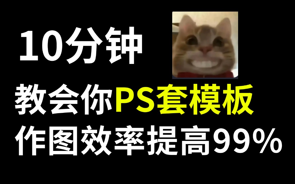 【PS套模板】新手必看!一学就会的PS套模板教程,学完解放双手做...