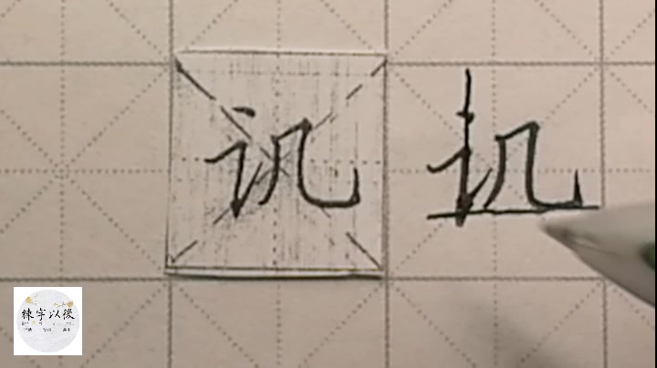 练字以后原创 硬笔楷书偏旁“言字旁” 怎么写好看 详细讲解