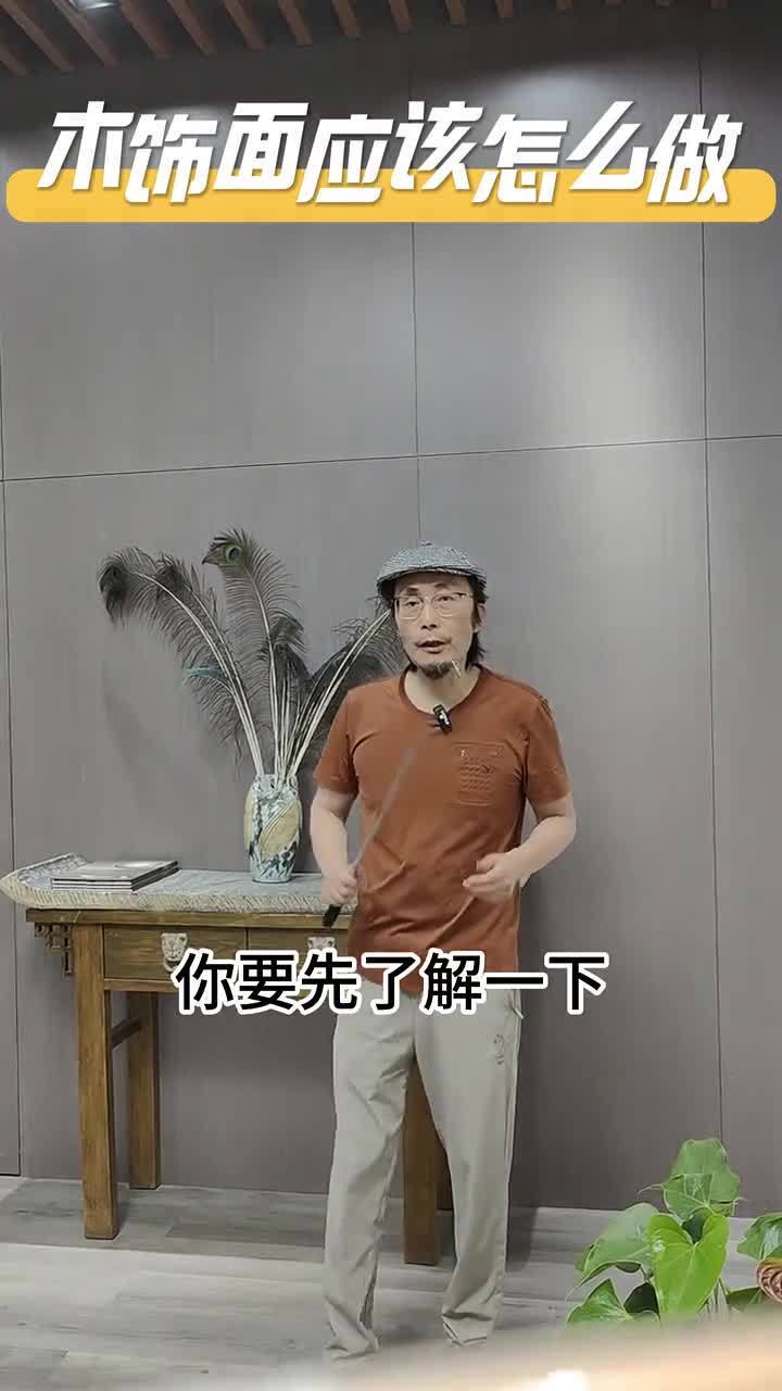 木饰面怎么做 #装修知识 #木饰面 #装修 #护墙板