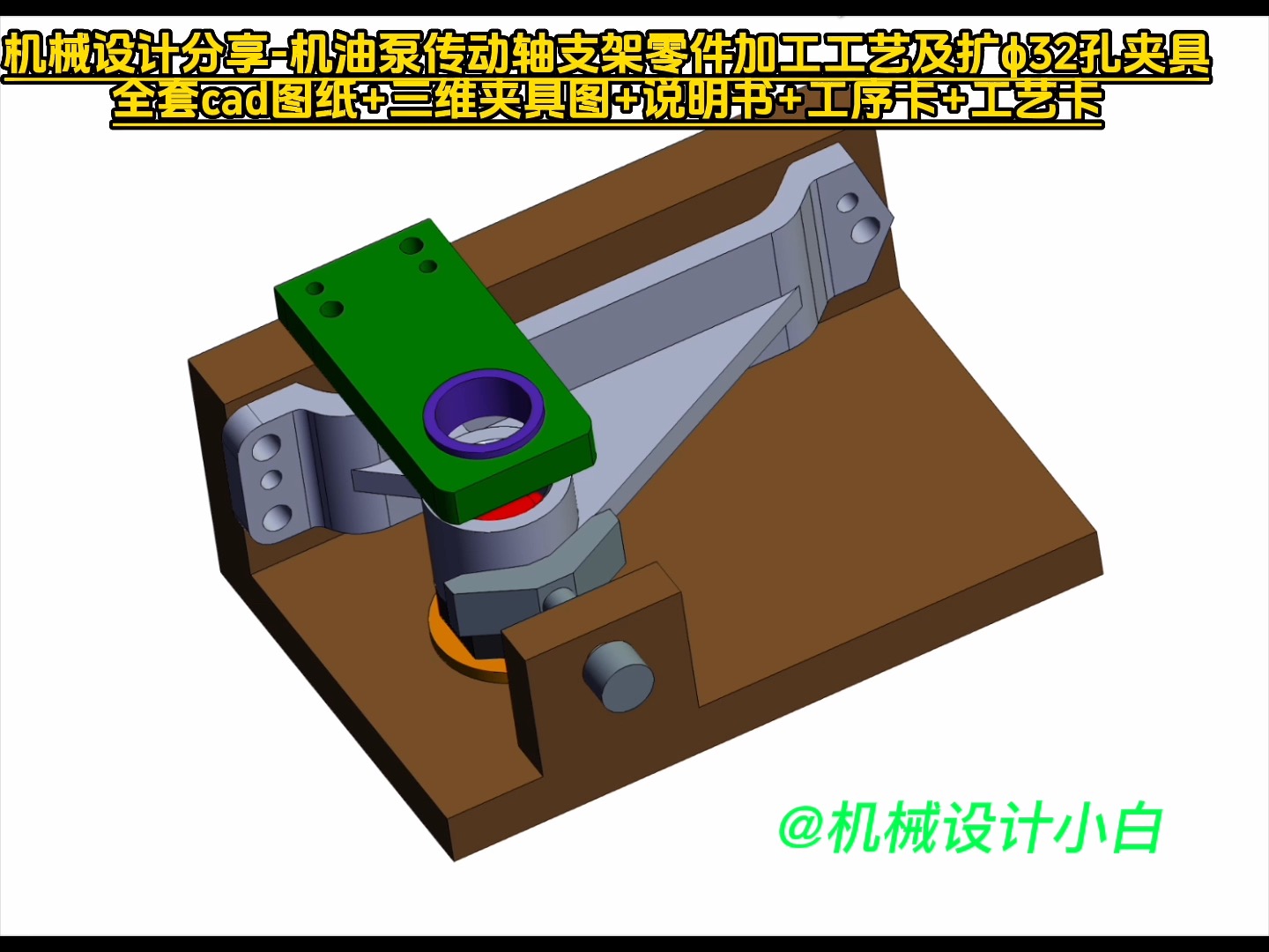 机械设计分享-机油泵传动轴支架零件加工工艺及扩φ32孔夹具全套cad...