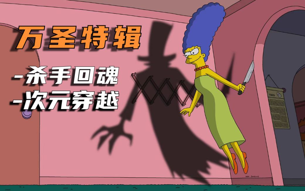 万圣特辑:死刑犯回魂人间附身Homer,辛普森兄妹卷进动画演电视
