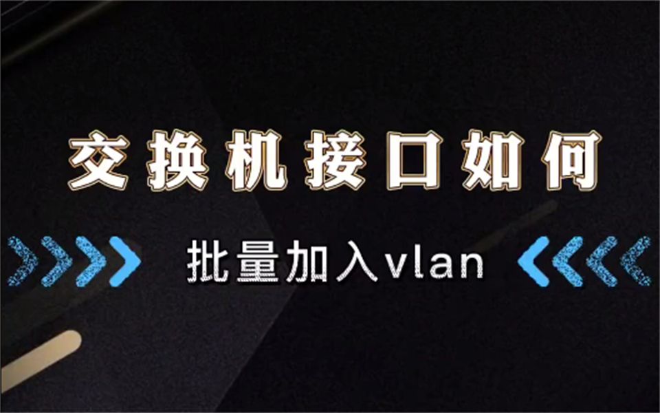 交换机接口,如何批量加入VLAN?【网络工程师百哥】