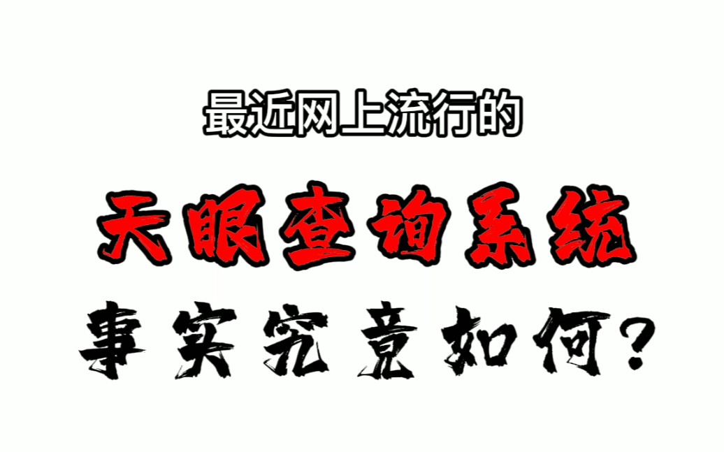 "天眼查询系统"事件分析+解毒软件&教程