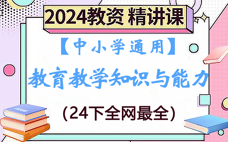 【2024教资笔试】科目二教育教学知识与能力精讲合集【中小学通用...