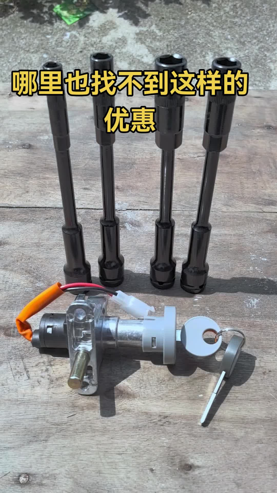 各种型号电动车电门锁任意规格十个就送四个锂电套筒。划算的很! #...