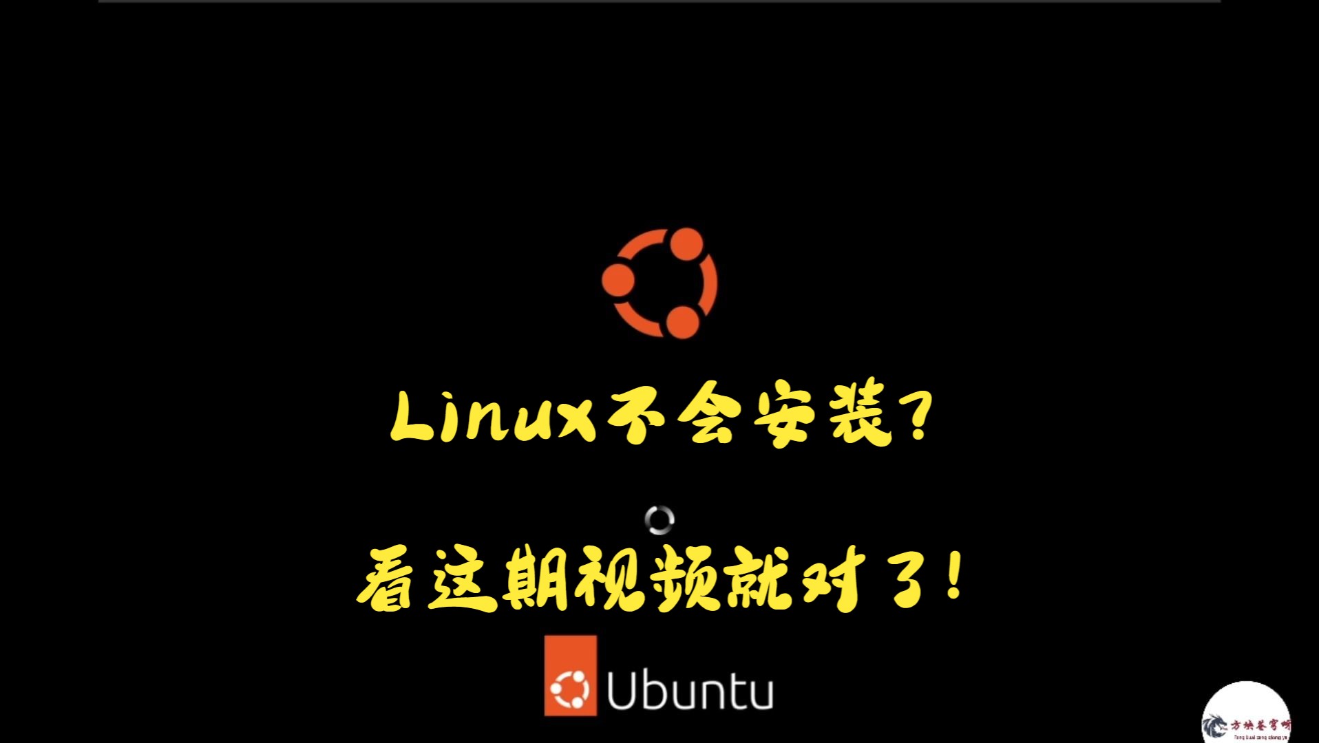 装系统很难?一个U盘搞定它!——Ubuntu_Linux系统直装篇