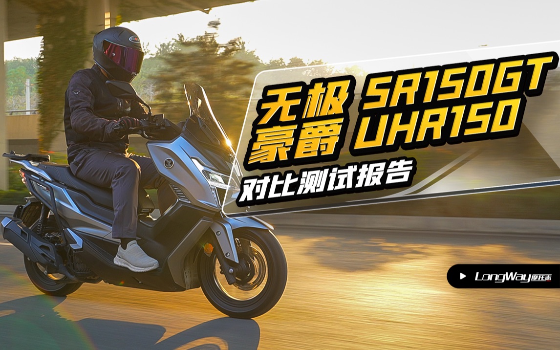无极SR150GT 豪爵UHR150 对比测试报告
