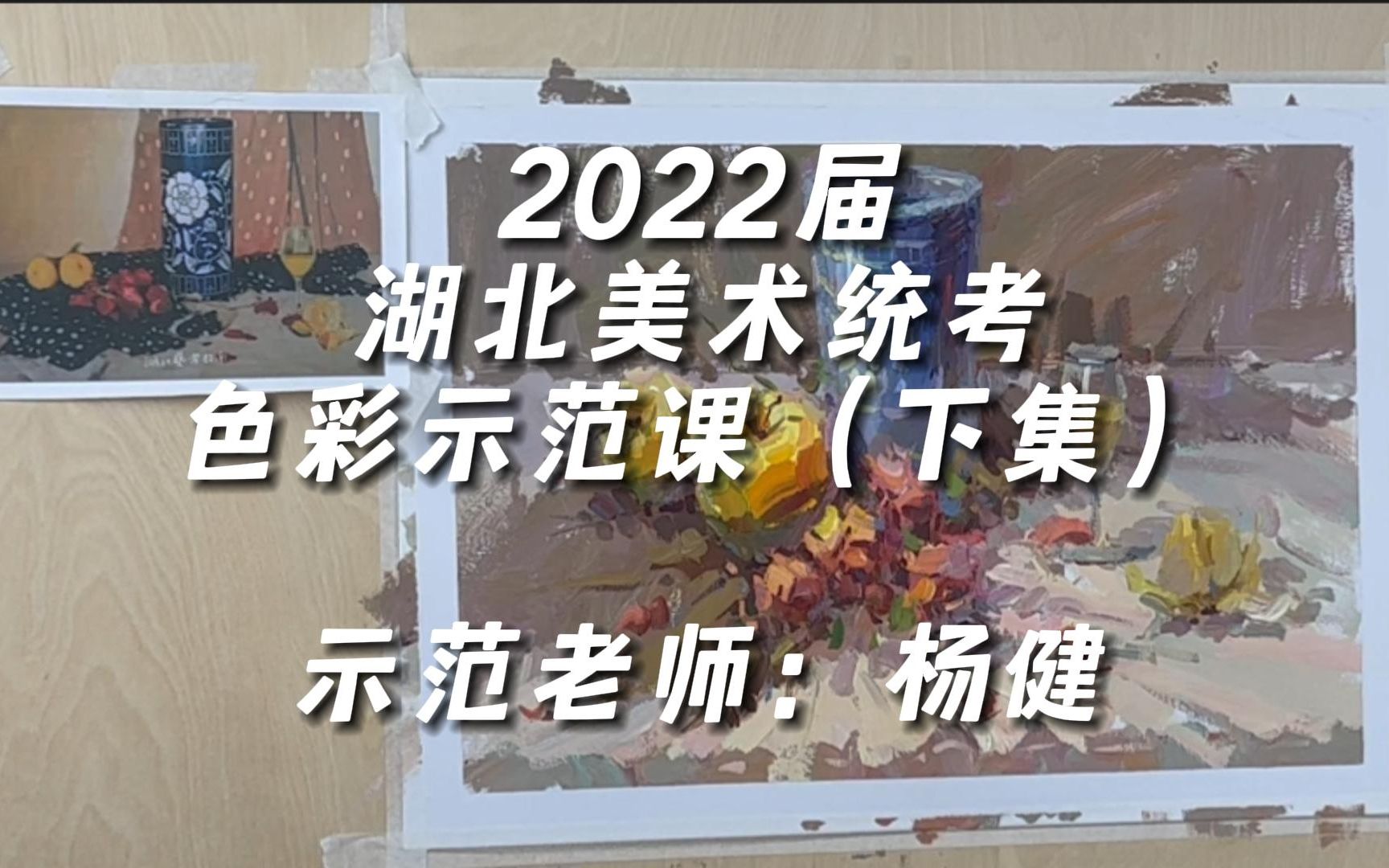 2022届湖北美术统考色彩静物示范课实录下集——名师杨健示范