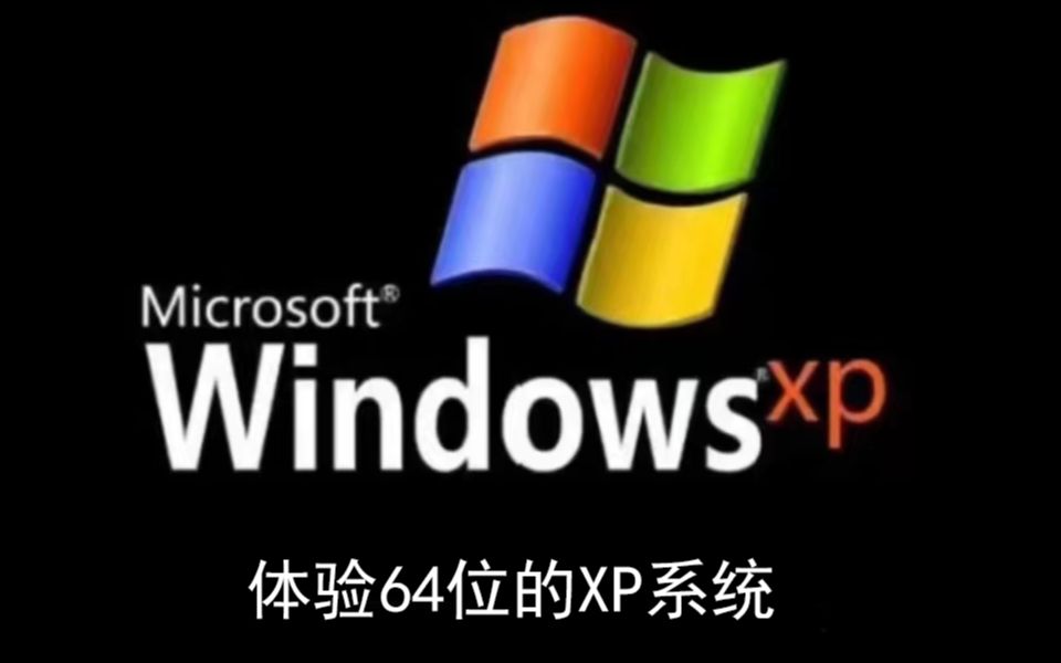 体验64位的XP系统
