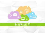 小学信息技术-三年级-20 初识网络世界