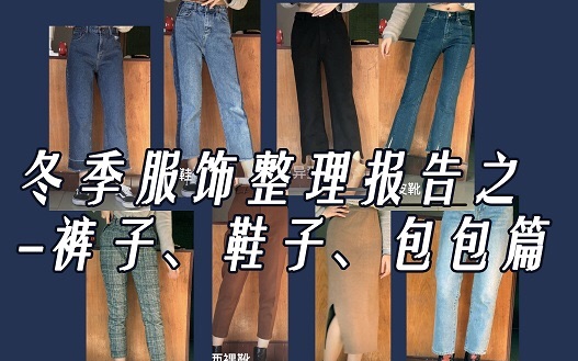 大贝@冬季服饰整理报告最终篇//之裤子、半身裙、鞋子篇/淘宝