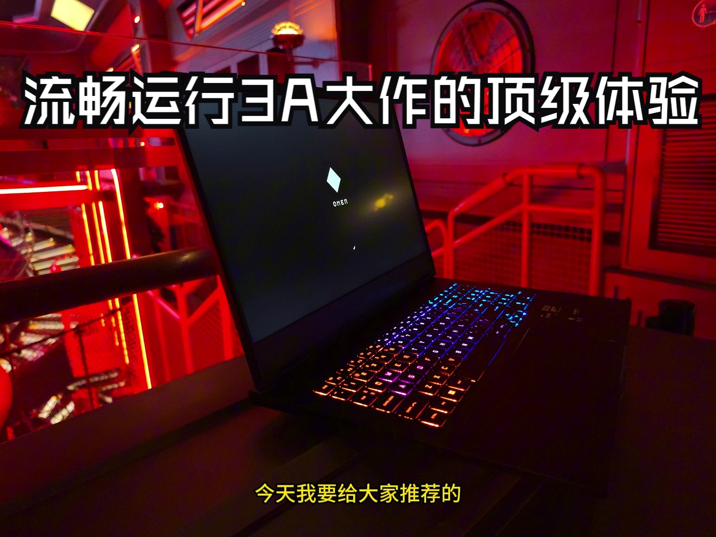 【OMEN 暗影精灵10】高性能笔记本测评,流畅运行3A大作的顶级体验