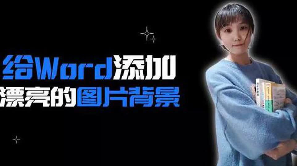 520好礼季,如何给Word添加漂亮的图片背景干货知识分享,word教程