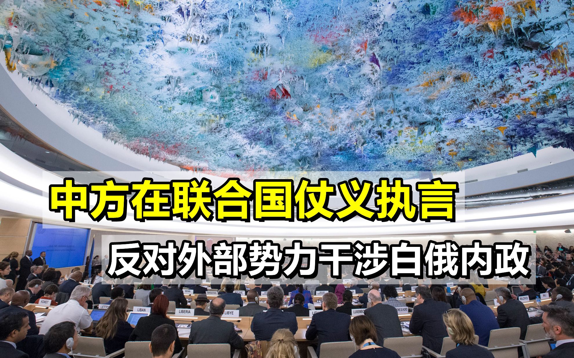 与白俄罗斯关系升级后,中方仗义执言:反对外部势力干涉白国内政