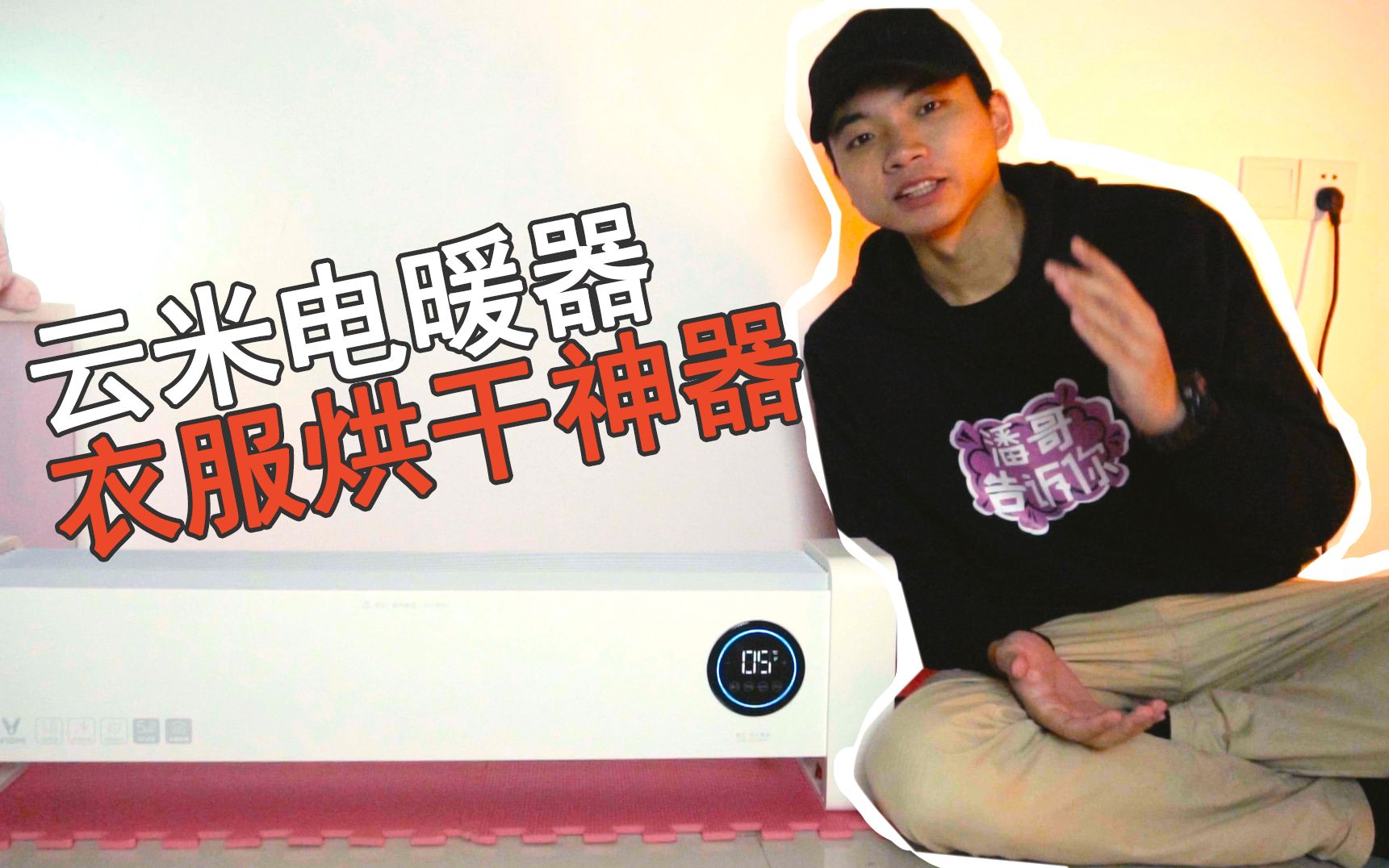 云米踢脚线电暖气30分钟使用心得