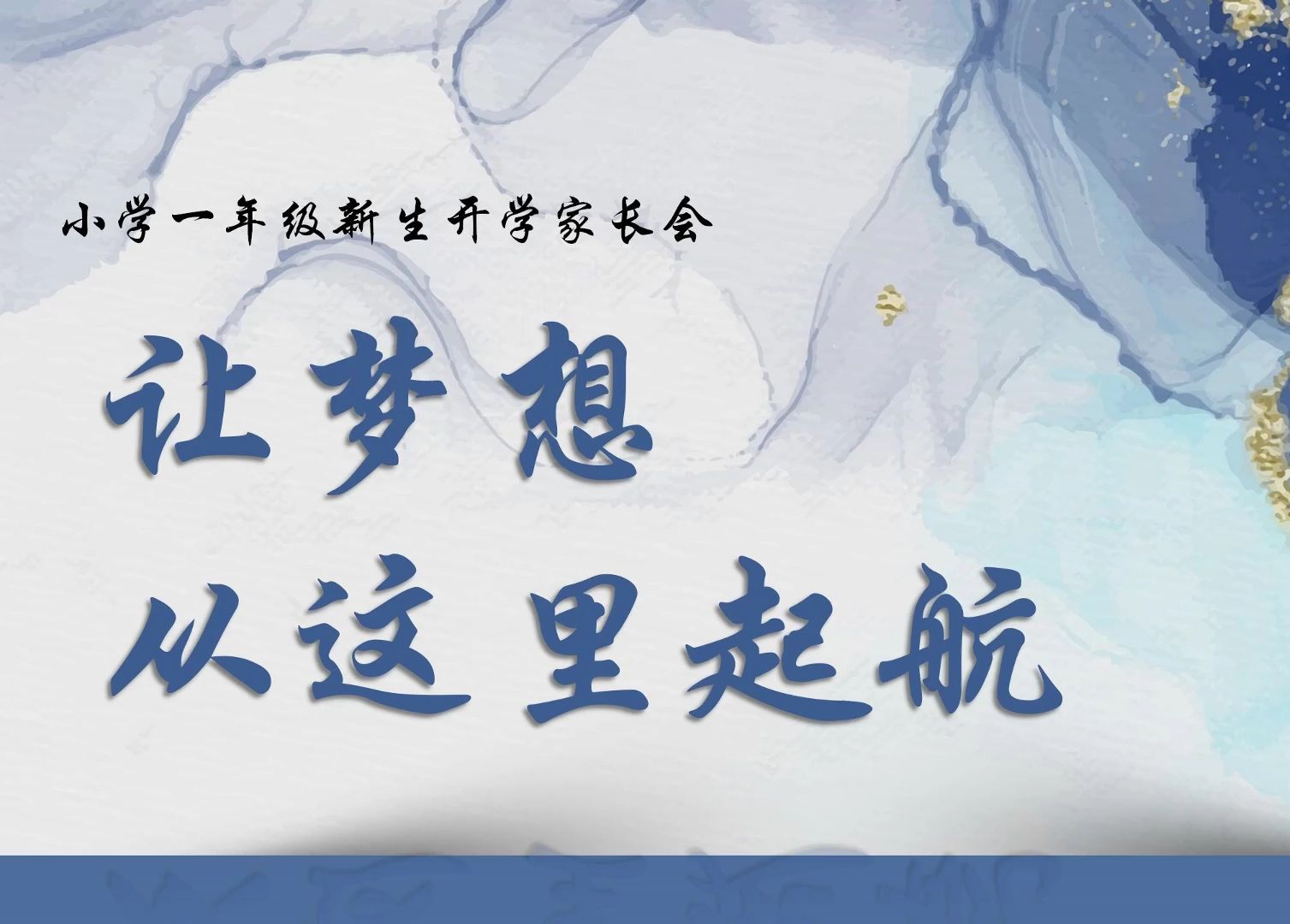 让梦想在这里起航(一年级家长会)