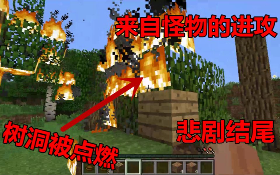 我的世界:全哥贝爷极限生存第4期,来自怪物的关爱树洞被僵尸点燃