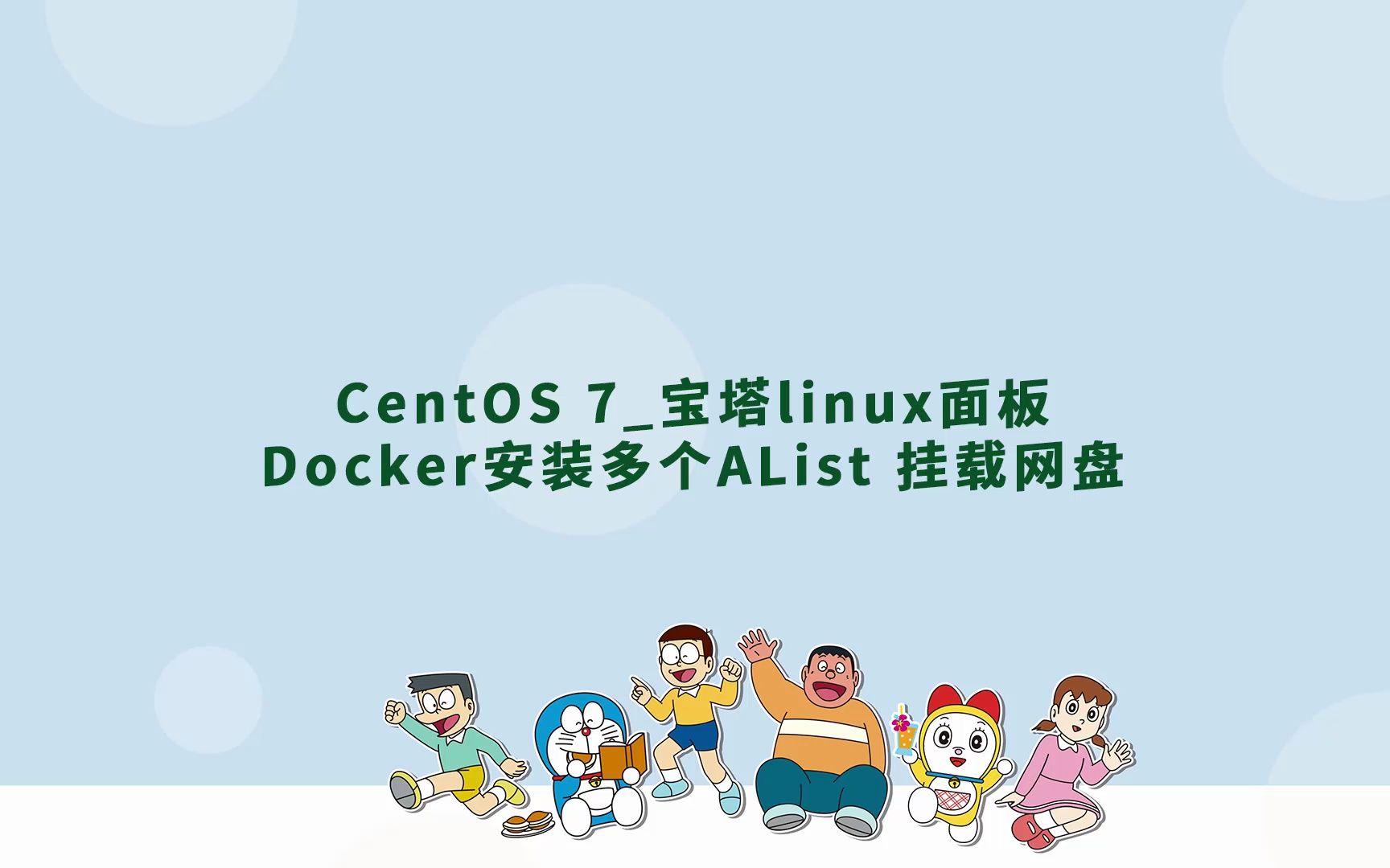 bt018-CentOS 7_宝塔linux面板—Docker安装多个AList 挂载网盘-1