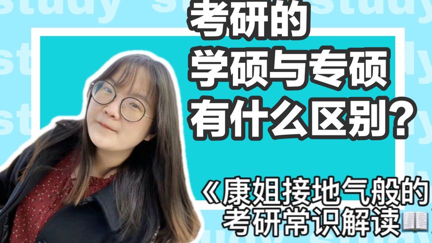 【康康考研】第6期:考研的学硕与专硕有什么区别?