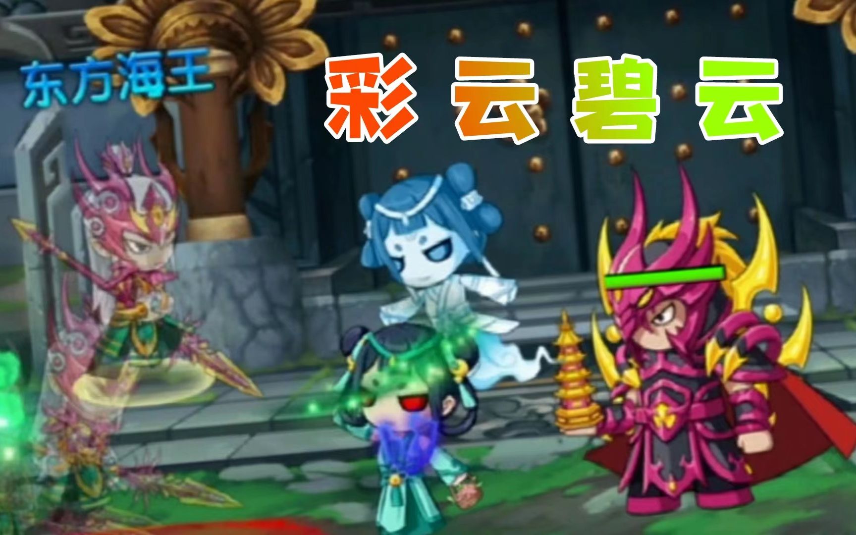 造梦无双白龙:苍云崖彩云碧云关卡攻略,两个阶段技巧教你拿下。
