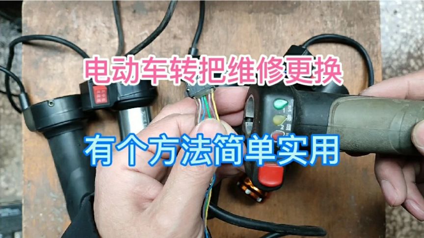 电动车有电不走故障,维修如何更换转把,有个方法简单实用