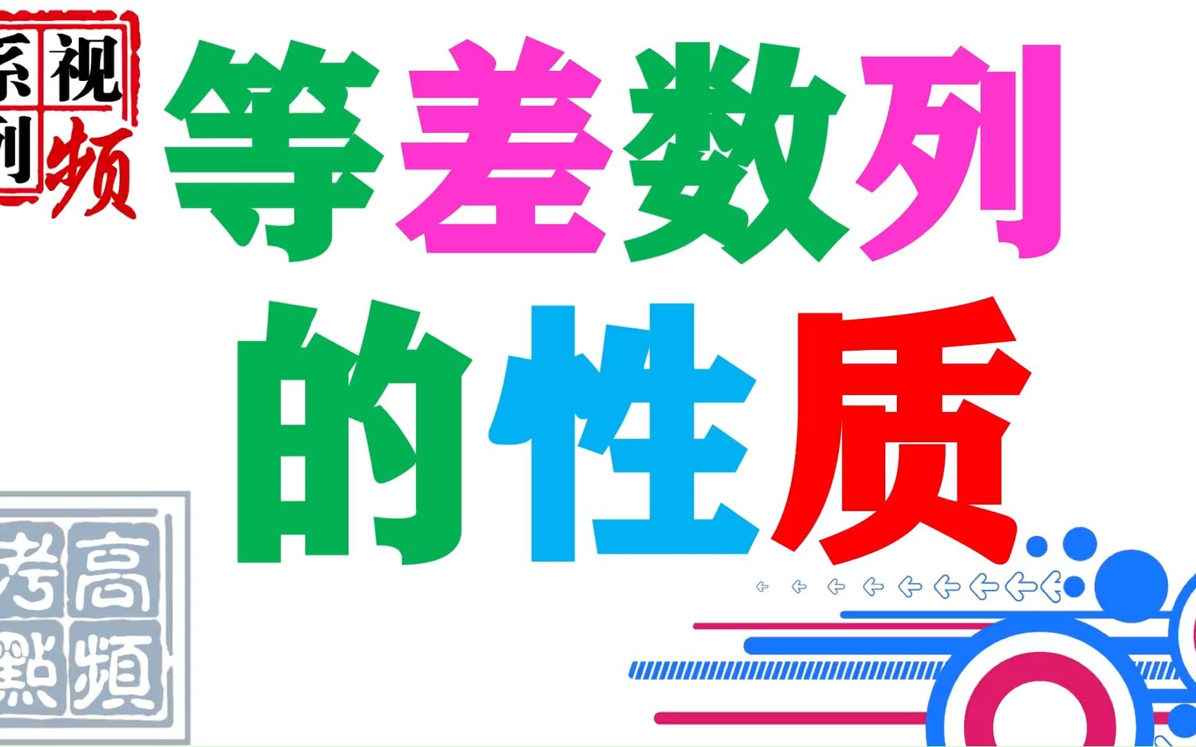 数列高频考点02节 等差数列的性质_知识点
