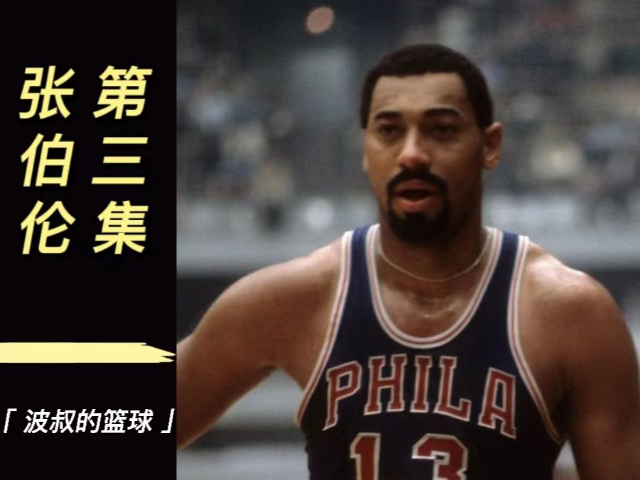 张伯伦100分完整记录,可即便如此,他还是逃不过被人碾压的命运
