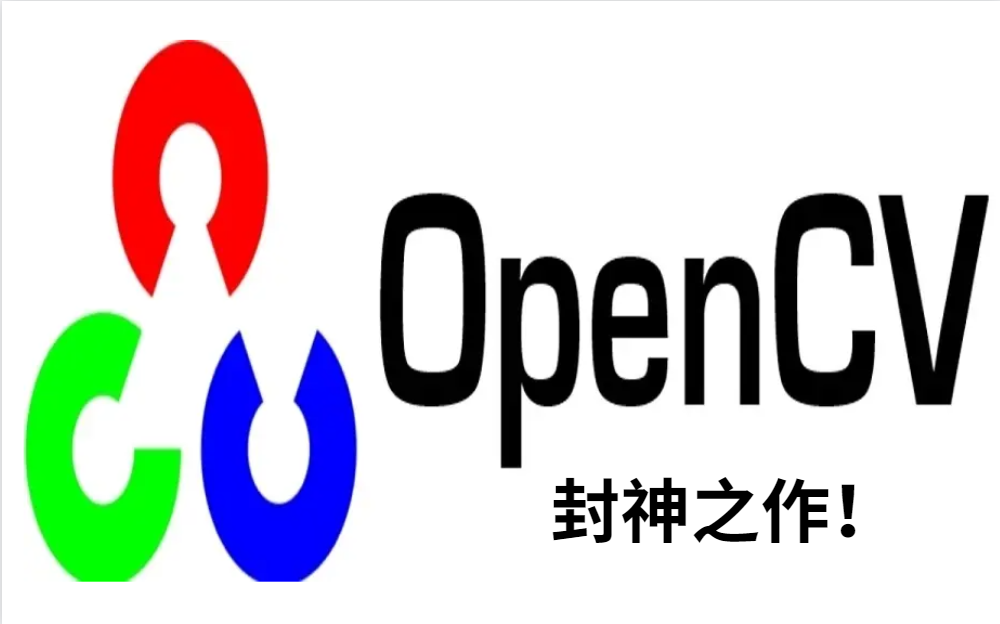 ...是全B站最详细(没有之一)OpenCV入门到精通全套视频(附带课程资料)