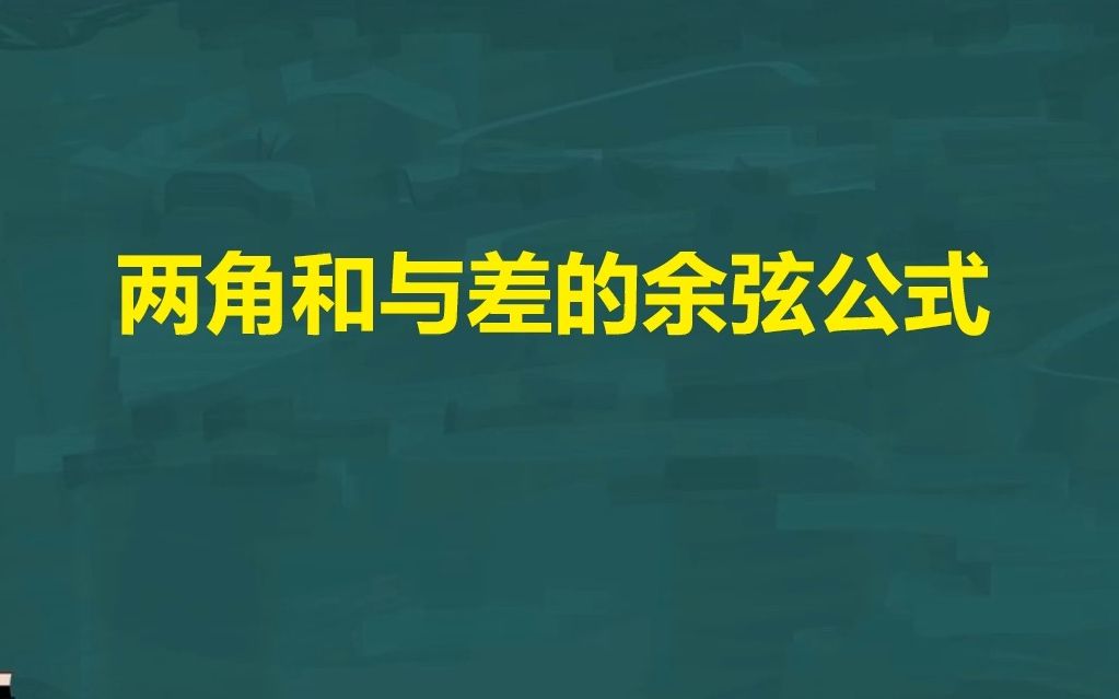 10. 两角和与差的余弦公式