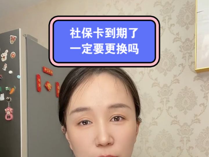 社保卡到期了一定要更换吗