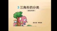 三角形的分类(课前导学)微课